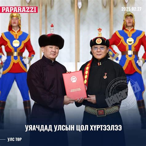 Дуучин Уяачдад улсын цол хүртээлээ🐎🐎🐎 Монгол Улсын Ерөнхийлөгч Ухнаагийн Хүрэлсүх зарлиг