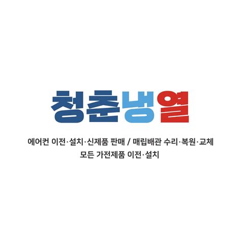 에어컨 이전설치 1만원 할인쿠폰을 안내드립니다😆 경상남도 진주시 충무공동 비즈프로필
