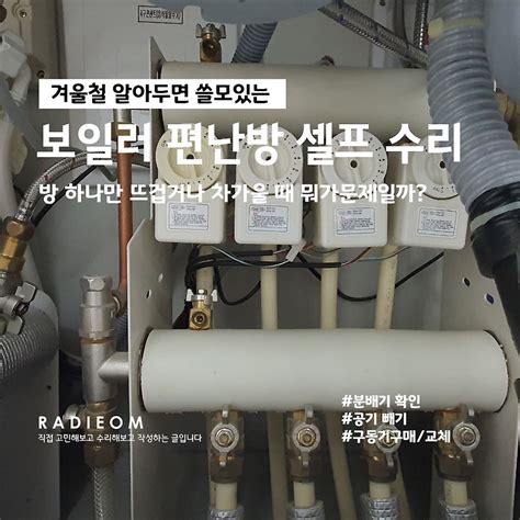 보일러 방 하나만 차갑거나 뜨거울 때 편난방 에어 빼기 분배기 구동기 교체
