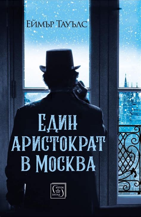 Един аристократ в Москва • Еймър Тауълс • Издателство "Изток-Запад"