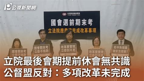 立院最後會期提前休會無共識 公督盟反對：多項改革未完成｜20231114 公視中晝新聞 Youtube