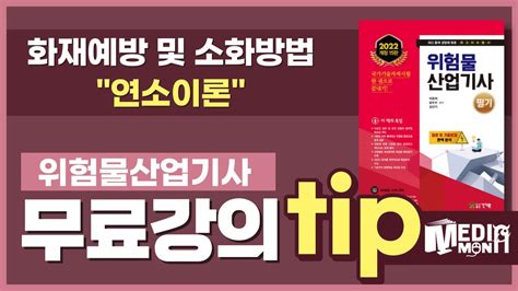 위험물산업기사 필기 무료강의 화재예방 및 소화방법 연소이론 Youtube