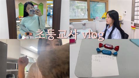 초등교사 Vlog 1학년 담임 학부모 공개수업 준비 Vlog Youtube