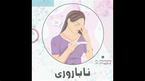 ناباروری دکتر مریم ایلخانی Dr Maryam Ilkhani Youtube