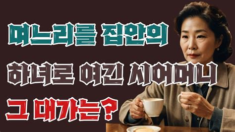 며느리를 집안의 하녀로 여긴 시어머니 그 대가는 Youtube