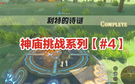 塞尔达神庙挑战系列 4【利特的诗谜】攻略 哔哩哔哩 Bilibili