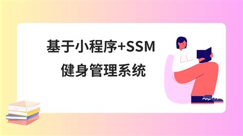 健身管理系统及会员微信小程序的设计与实现ssm 项目商店