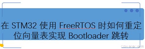 在 Stm32 使用 Freertos 时如何重定位向量表实现 Bootloader 跳转stm32向量表重定位 Csdn博客