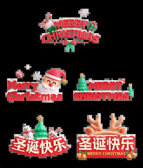 素材组合 圣诞节平安夜3D立体C4D圣诞快乐标题艺术字元素素材素材 花瓣网