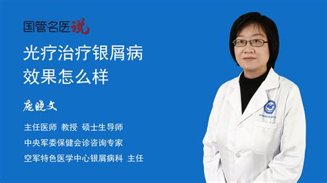 光疗治疗银屑病效果怎么样 光疗治疗银屑病效果好不好 光疗治疗银屑病效果怎么样 空军特色医学中心 银屑病专科 主任医师 庞晓文 视频科普 中国