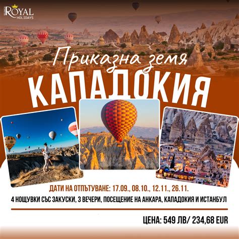Роял 🍁ЕСЕННА ПРОГРАМА КАПАДОКИЯ 549лв🍁 🪂🎈🐫Посетете Кападокия приказна земя която впечатлява