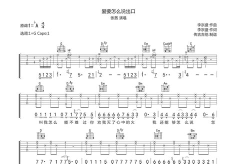 爱要怎么说出口吉他谱张茜g调弹唱77专辑版 吉他世界