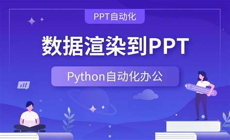 数据渲染到PPTPython办公自动化之PPT自动化 编程开发教程 Python 虎课网