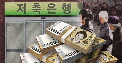 저축은행 한 풀 꺾인 예금금리에도예테크족 러시