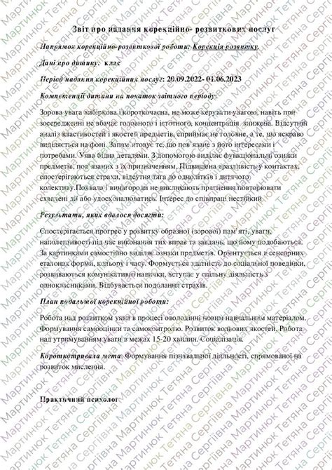 Звіт про надання корекційно розвиткових послуг психолога Корекція розвитку Інші методичні