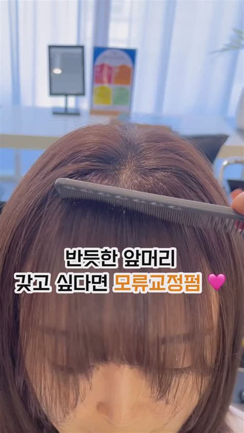 모류교정펌 원조 강남미용실 준오헤어 승혜 앞머리펌 And 사이드뱅펌 And 앞머리 교정 전문 이런 앞머리 안 불편하세요 모류교정펌 1시간 투자해서 편하게 예뻐지기