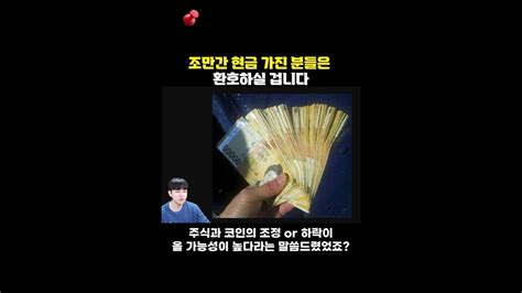 조만간 현금 가지신 분들은 환호하실 겁니다 Youtube
