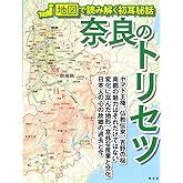 増補改訂版 奈良「地理・地名・地図」の謎 意外と知らない“まほろば”の歴史を読み解く！ じっぴコンパクト新書 奈良まほろばソムリエの会