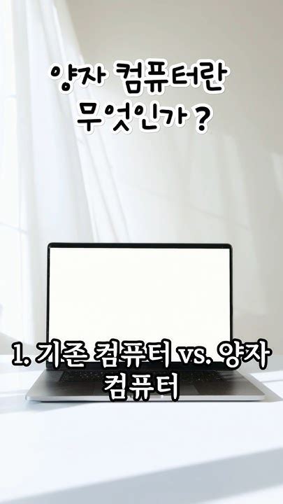 양자 컴퓨팅이란 Youtube