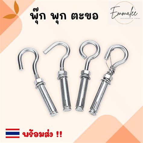 พุ๊ก พุก ตะขอ สแตนเลส 304 M6 M8 M10 พร้อมส่ง Shopee Thailand