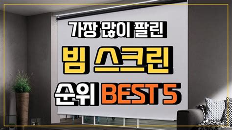 빔프로젝터 스크린 추천 Best5 👍 가성비 좋은 빔스크린 캠핑빔스크린 프로젝터스크린 Youtube