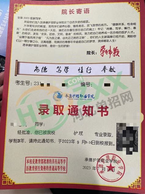 2023年承德护理职业学院单招录取通知书录取通知书河北单招网