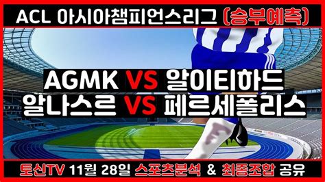 ⚽️스포츠분석 토신⚽️ 11월 28일 프로토 승부식 139회차 경기분석 및 조합픽공유 아시아챔피언스 스포츠토토 토토분석 축구분석 축구픽 해축픽 축구조합