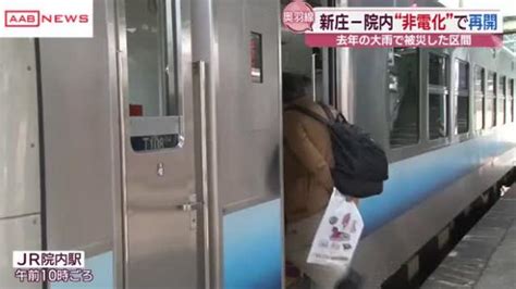 大雨で不通のjr奥羽線・院内～新庄で9カ月ぶり運転再開 架線なくても走れる電気式気動車導入で非電化に 2025年4月25日掲載