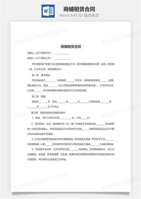 商铺租赁合同范本Word模板下载 编号alvxoael 熊猫办公