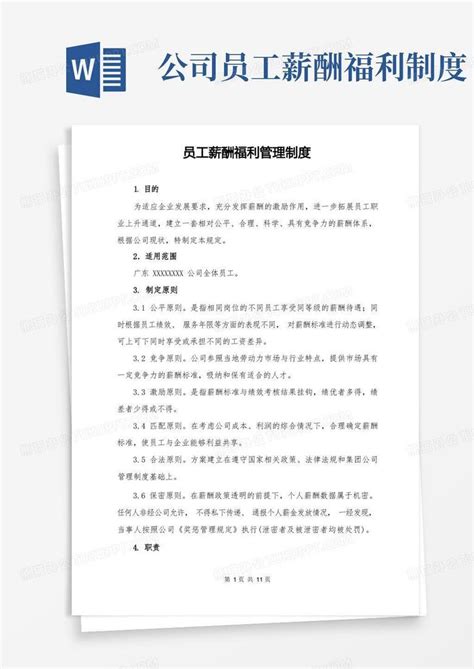 员工薪酬福利管理制度word模板下载编号loryaemn熊猫办公