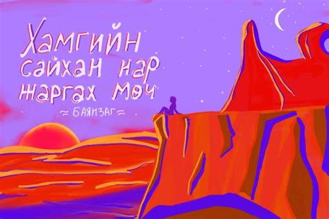 Аялал төлөвлөж өгье Хамгийн үзэсгэлэнтэй нар жаргах мөчийг хармаар байвал