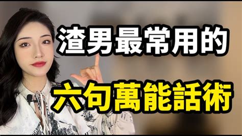 渣男最常用的六句萬能話術！輕松俘獲女生芳心！丨兩性丨情感丨戀愛 Youtube