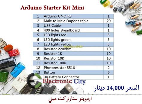 Arduino Kits Electronic City المدينة الالكترونية