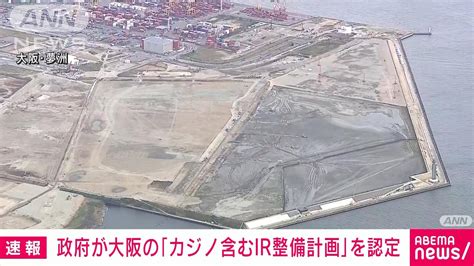 【速報】政府が大阪府・市提出のカジノ含むir整備計画を認定 2029年開業目指す