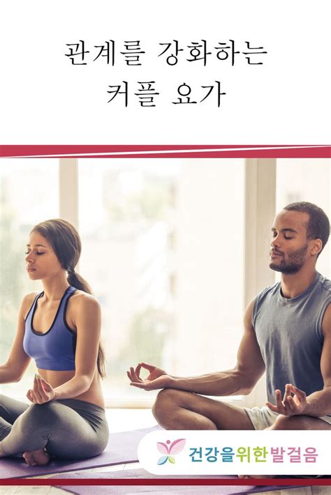 관계를 강화하는 커플 요가 커플 필라테스 운동 요가