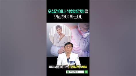 다양한 어깨질환 통증 부위에 따라 어깨 질환은 이렇게 나뉩니다 부산큰병원 정용욱 병원장 Shorts Youtube