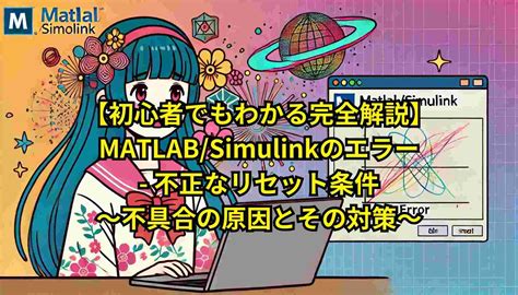 【初心者でもわかる完全解説】matlabsimulinkのエラー 不正なリセット条件～不具 ゆうきくん素人投資家