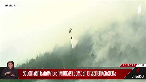 მესტიაში ხანძრის ძირითადი კერები ლიკვიდირებულია Youtube