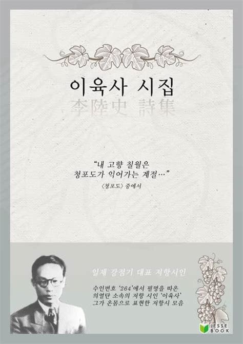 이육사 시집 에세이 시 전자책 리디