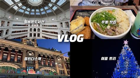 호주워홀🐨🇦🇺가성비 우동맛집 멜버른 도서관에 가는 이유 차이나타운 한국인 마라탕 맛집 워홀러 브이로그🍀 Vlog 호주브이로그 Youtube