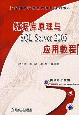 数据库原理与SQL Server 2005应用教程 豆瓣 数据库原理与SQL Server 2005应用教程 豆瓣