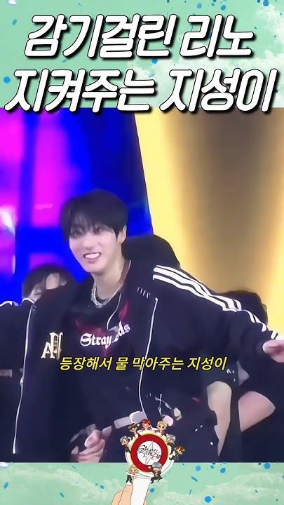 리노 한 감기걸린 리노 곁에 지성이 리노 한 스트레이키즈 Youtube