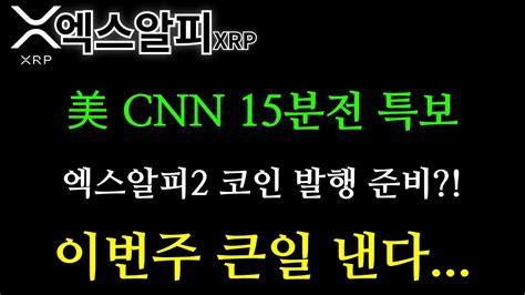 리플 Xrp Xrp2 발행준비 美cnn 15분전 특보 Xrp 리플 리플전망 리플분석 리플코인 리플차트 리플재판 코인추천 알트코인추천