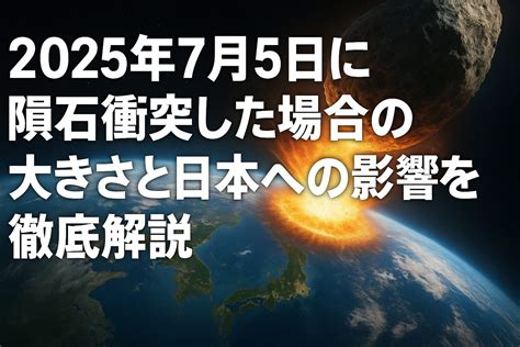 2025年7月5日に隕石衝突した場合の大きさと日本への影響を徹底解説｜