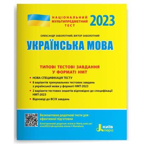 НМТ 2024 Українська мова Типові тестові завдання Заболотний О В