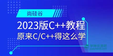 2023尚硅谷C 105集视频课程 学神吧