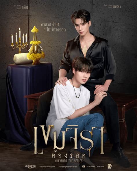 เขมจิราต้องรอด เปลี่ยนมือผู้สร้างใหม่ เผยโฉม เก่ง น้ำปิง เป็นพ่อครู เขมจิรา