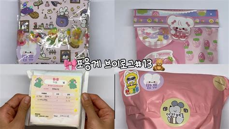🎀포용계 브이로그13🧸 11년생 포용계 브이로그 포장용품 13 당근마켓 당마브이로그 교환건 포장 Youtube