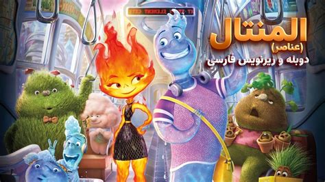 انیمیشن المنتال عناصر آب و آتش Elemental 2023 دوبله و زیرنویس