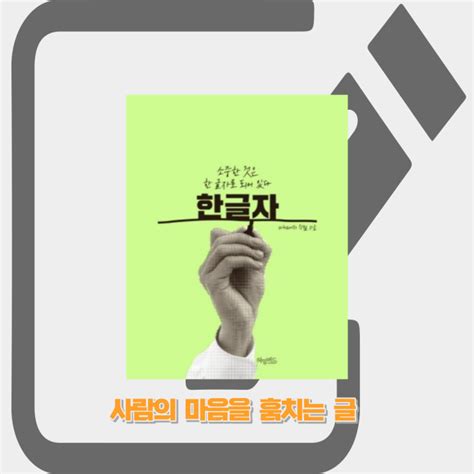 책 리뷰 한 글자 사람의 마음을 훔치는 글 그림 에세이 네이버 블로그